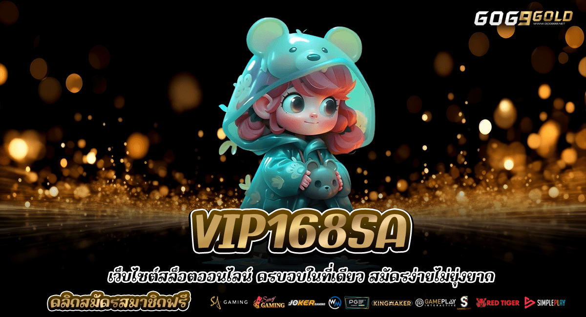 VIP168SA ทางเข้าหลัก รวมสล็อตแตกง่าย คืนทุนไว สร้างกำไรไวทันใจ